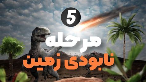 نابودی زمین و دایناسورهابعد نابودی دایناسور ها چه بلایی سر زمین آمد؟ Youtube