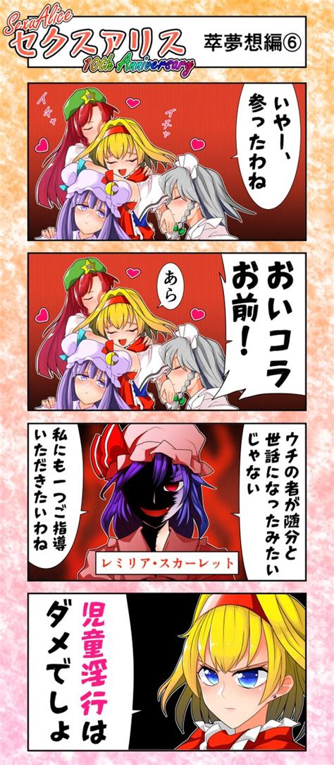 東方「セクスアリス8 萃夢想編5 東方project セクスアリス アリス・マ」赤橙セイの漫画