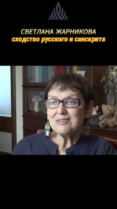 Светлана Жарникова.Сходство северно-русского и санскрита.# ...