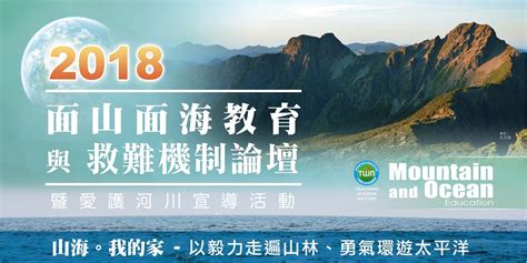 2018面山面海教育與救難機制論壇 Twn Mountain And Ocean Education And Rescue System