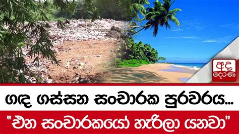 ගඳ ගස්සන සංචාරක පුරවරයඑන සංචාරකයෝ හැරිලා යනවා Youtube