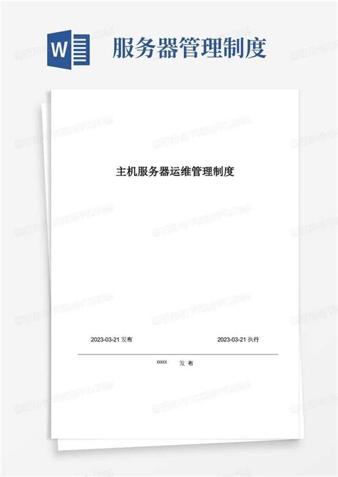 主机服务器运维管理制度word模板下载编号qjexdwvl熊猫办公 主机服务器运维管理制度word模板下载编号qjexdwvl熊猫办公