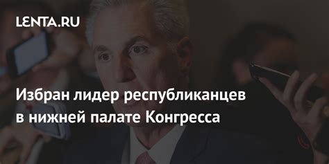 Избран лидер республиканцев в нижней палате Конгресса Политика Мир