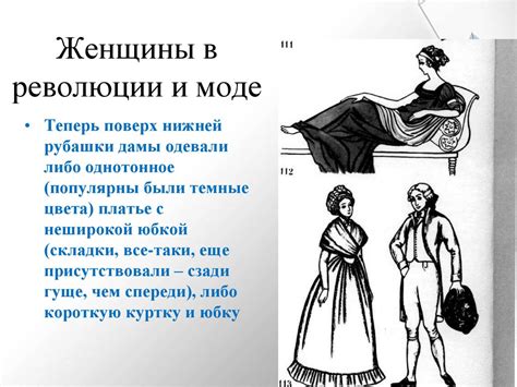 Одежда эпохи Великой Французской революции презентация онлайн