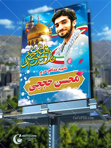 بنر شهید مدافع حرم کافه پی اس دی