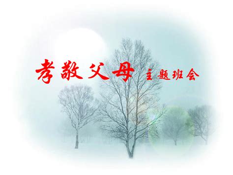 孝敬父母 主题班会课件 21世纪教育网