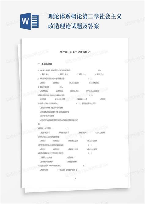 理论体系概论第三章社会主义改造理论试题及答案word模板下载编号lodrjvjg熊猫办公