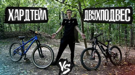 Трейловый хардтейл VS Трейловый двухподвес | Что лучше? - YouTube