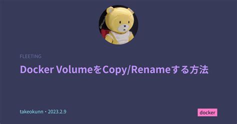 Docker Volumeをcopyrenameする方法 Takeokunns Blog