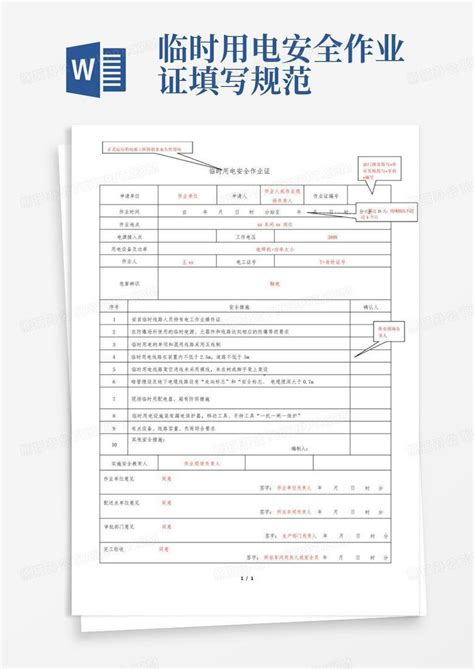 临时用电安全作业证填写规范Word模板下载 编号lwepkodn 熊猫办公