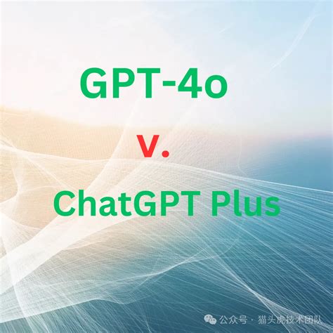 Chatgpt 4o Vs Chatgpt 4，想知道这两款ai模型之间有什么不同？gpt 4o免费试用 Gpt 4o充值｜gpt4o官网