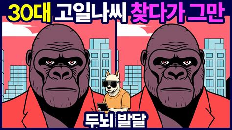 찾아보면 어느새 두뇌운동 다른그림찾기틀린그림찾기 Youtube