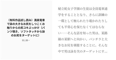 [r 18] 65 （有料作品試し読み）満員電車で詠の大きなお尻をしつこくお触りからの尻コキぶっかけ（パンツ覗き、ソ Pixiv
