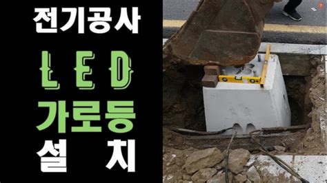 LED 가로등 설치 전기공사 가로등 설치 전기공사 가로등 조명설치 YouTube