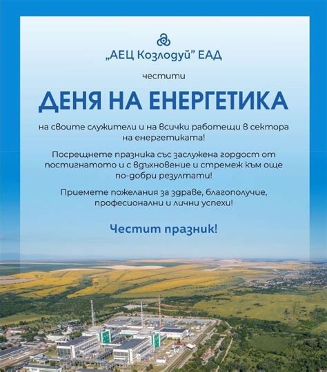 Поздрав от АЕЦ Козлодуй по повод Деня на енергетика снимка