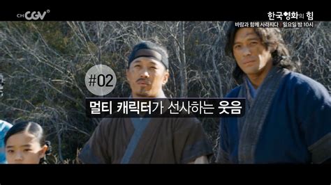 한국영화의 힘 [바람과 함께 사라지다] 일요일 밤 10시 채널cgv 방영 Youtube