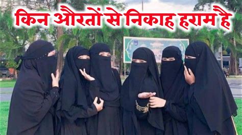किन औरतों से निकाह हराम है इन औरतों से शादी करना जायज नहीं हैं