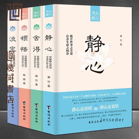 身心修行套書4冊【靜心舍得頓悟淡定】人生智慧情緒控制感悟書【簡體書 蝦皮購物