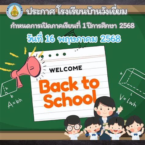 โรงเรียนบ้านวังเยี่ยม 🏫กำหนดการเปิดเรียนประจำปีการศึกษา 2568 ภาคเรียนที่ 1 2568 ทุกระดับชั้น