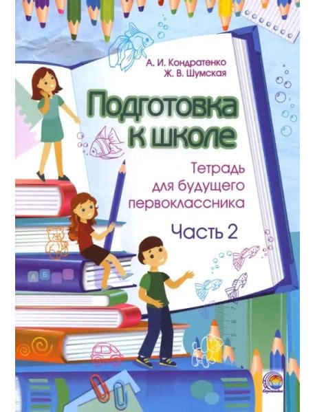 Подготовка к школе. Тетрадь для будущего первоклассника. В 2-х частях ...