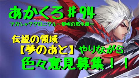 『アカクロ』伝説の領域【夢のあと】攻略と意見募集！ストレス解消しよう！『アカシッククロニクル』 アカシッククロニクルおすすめ動画まとめサイト