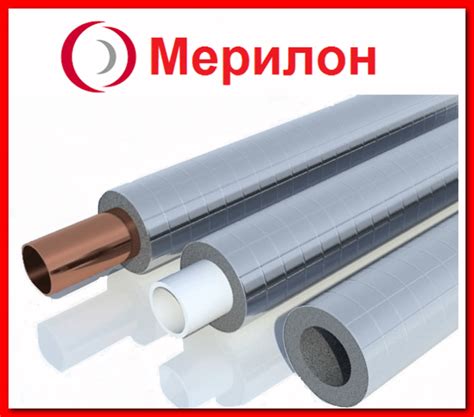 Мерилон - утеплитель для труб. Преимущества и характеристики