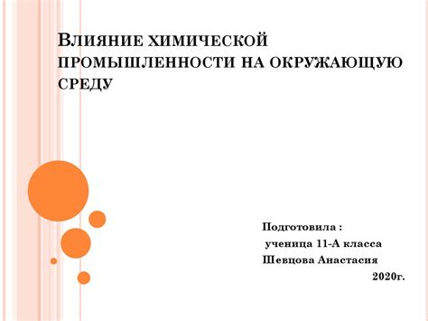 Влияние химической промышленности на окружающую среду презентация онлайн