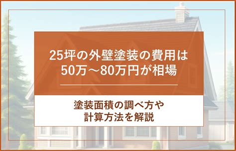 25坪の外壁塗装費用は50〜80万円が相場！塗装面積の調べ方や計算方法を解説