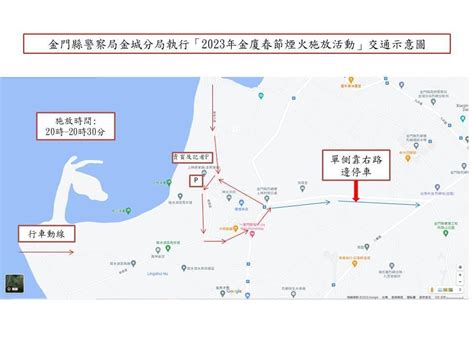金門縣警察局金城分局 2023年金廈兩岸春節煙火施放動交通疏導措施