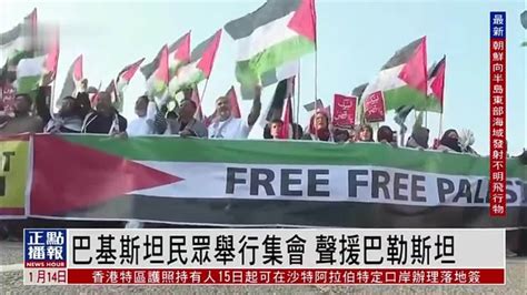 巴基斯坦民众举行集会 声援巴勒斯坦凤凰网视频凤凰网