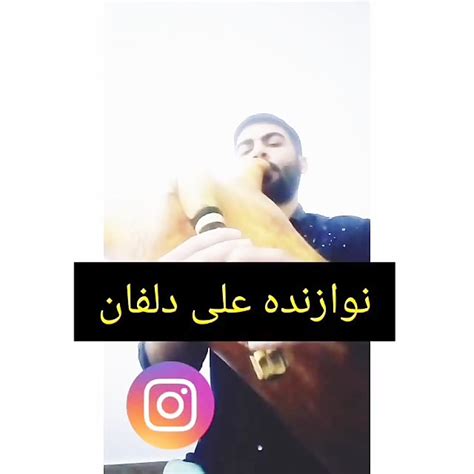 نی انبان علی دلفان هنرمندعزیز