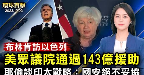【環球直擊】11月3日完整版 （2） 布林肯 以色列 美眾院 新唐人电视台