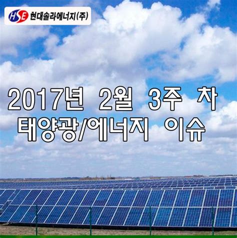 주간 태양광에너지소식 2월 3주차ess전용 대출상품 출시 올해 신재생에너지 Rps 의무공급량 책정 Smprec고정