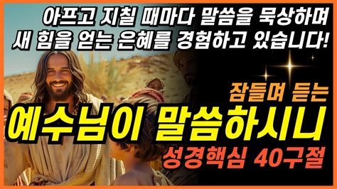 잠자며 듣는 예수님의 마음이 들려와지는 3시간 성경 낭독ㅣ핵심말씀 성경듣기 성경읽기 읽어주는성경 성경낭독 필수 성경암송구절 Youtube