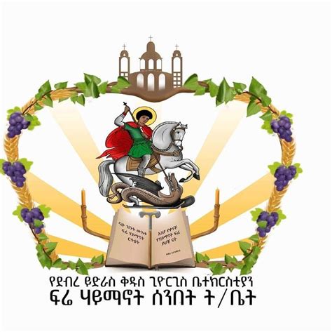 የደብረ ይድራስ ቅዱስ ጊዮርጊስ ቤተ ክርስቲያን ፍሬ ሃይማኖት ሰንበት ትምህርት ቤት
