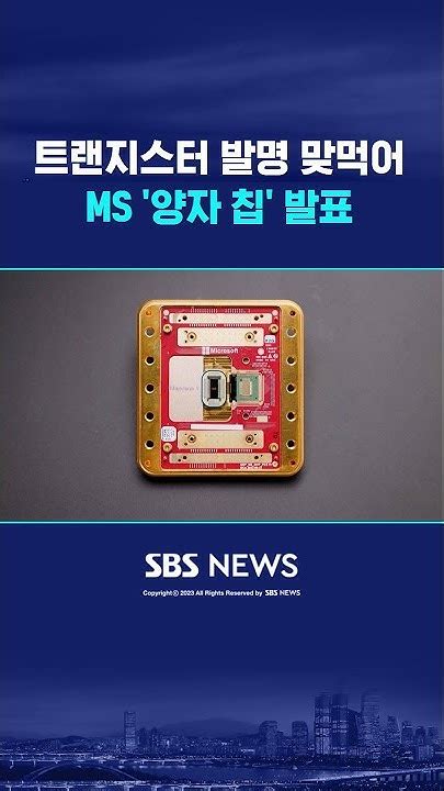 Ms 첫 양자컴퓨팅 칩 발표몇 년 안에 현실화 Shorts Youtube