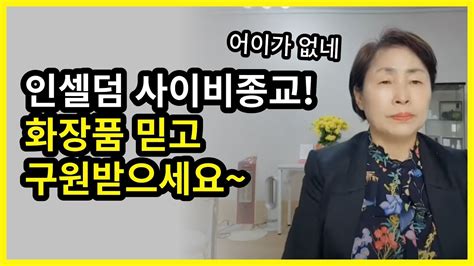 인셀덤 사업실체 사이비 종교식 세뇌시스템 화장품 믿으면 구원받는건가 I 대리점장 다단계 피해사례 부작용 사기 Youtube