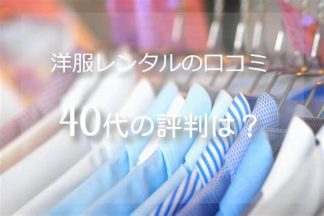 洋服のサブスクは40代におすすめ！！【レディースファッション】