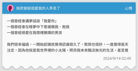 我把曾經很愛我的人弄丟了 心情板 Dcard