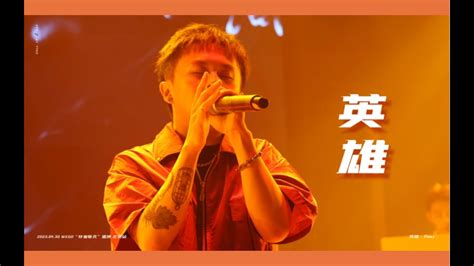 李毅杰pissy 英雄 高音質分享版 Youtube