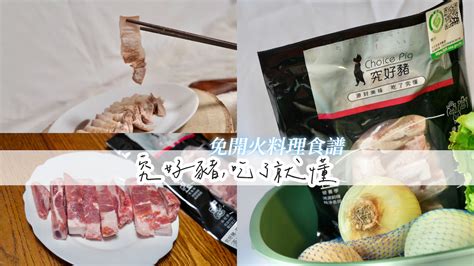 開箱 饗饗、旭集餐廳指定使用，頂級豬肉究好豬～吃了就懂！免開火料理食譜