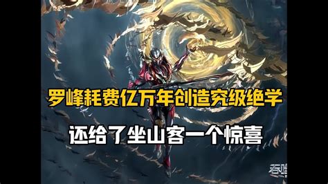 吞噬星空：羅峰耗費億萬年創造究級絕學，還給了坐山客一個驚喜 Youtube