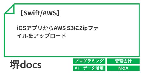 Swift AWSiOSアプリからAWS S3にZipファイルをアップロード 堺docs