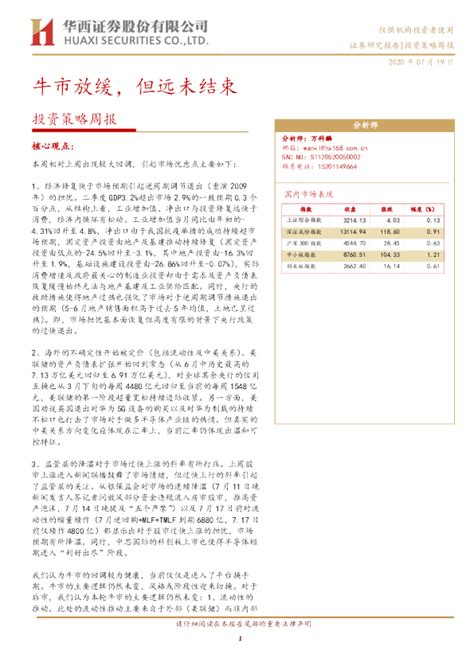 投资策略周报：牛市放缓，但远未结束