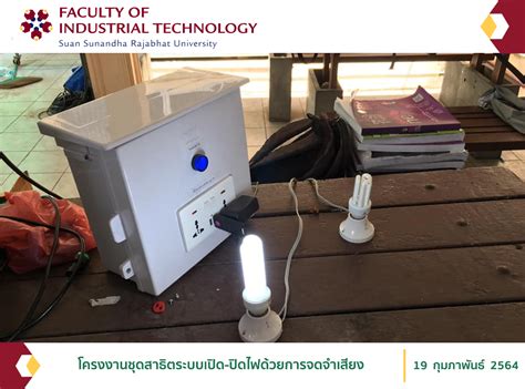 โครงงานชุดสาธิตระบบเปิด ปิดไฟด้วยการจดจำเสียง