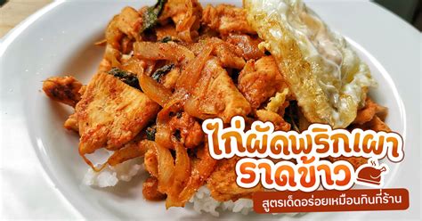 ไก่ผัดพริกเผาราดข้าว สูตรเด็ดอร่อยเหมือนกินที่ร้านอาหารตามสั่ง