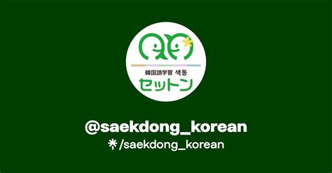 Saekdong Korean Twitter Facebook Linktree
