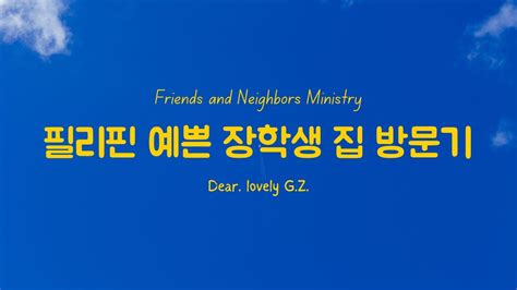 필리핀 예쁜 장학생 집 방문기 Dear Lovely Gz Youtube