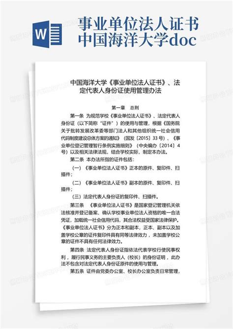 事业单位法人证书中国海洋大学docword模板下载编号lbpbdzke熊猫办公