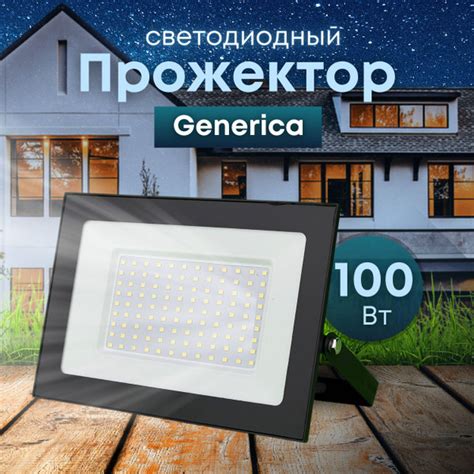 Прожектор Generica, СДО 001-100 6500 К - купить по низким ценам в ...